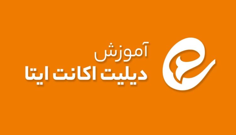 ایتا را چگونه نصب کنیم؟ آموزش صفر تا صد نصب ایتا - چیکاو