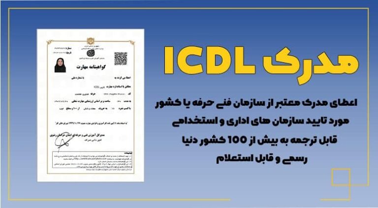 ICDL چیست و نحوه دریافت مدرک آن چگونه است؟ - چیکاو