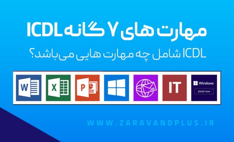 ICDL چیست؟ چطور مدرک ICDL بگیریم؟ | چیکاو
